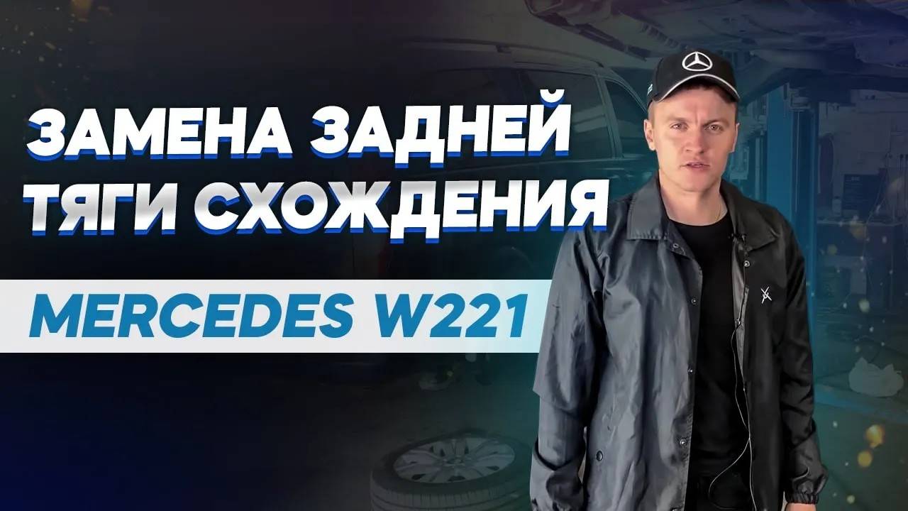 Замена задних рычагов схождения на Mercedes-Benz w221