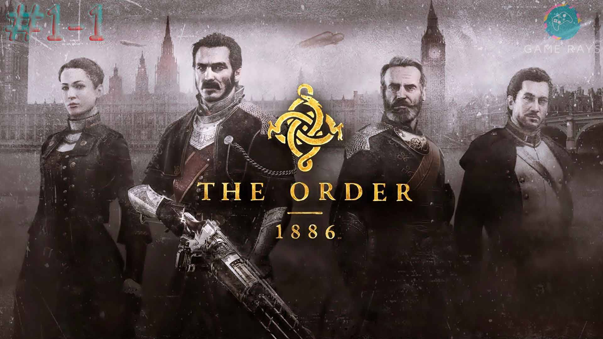Орден: 1886 #1-1 ➤ Ты рыцарь навсегда