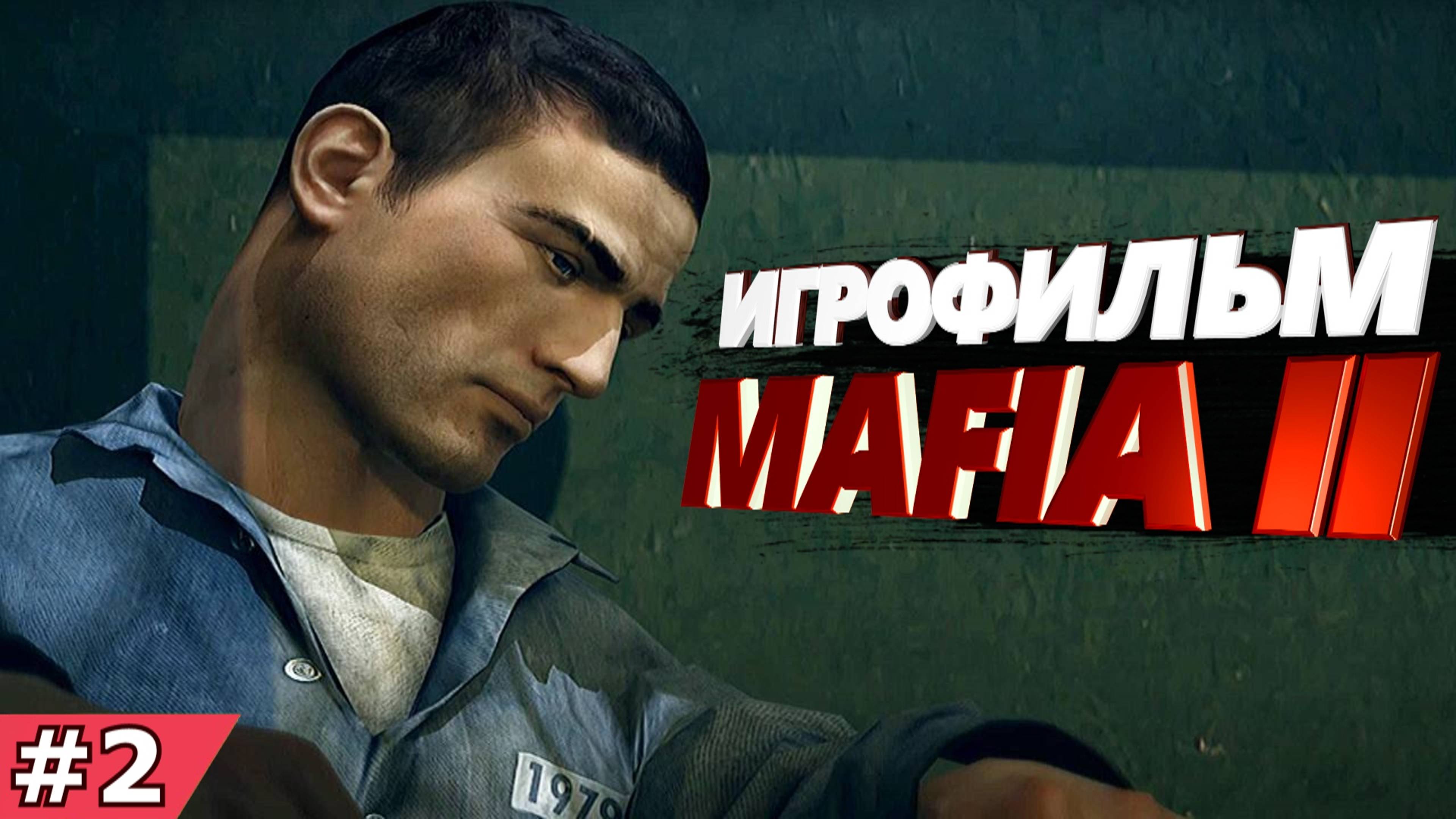 MAFIA2 DEFINITIVE EDITION _ БЕЗ КОММЕНТАРИЕВ _ #2