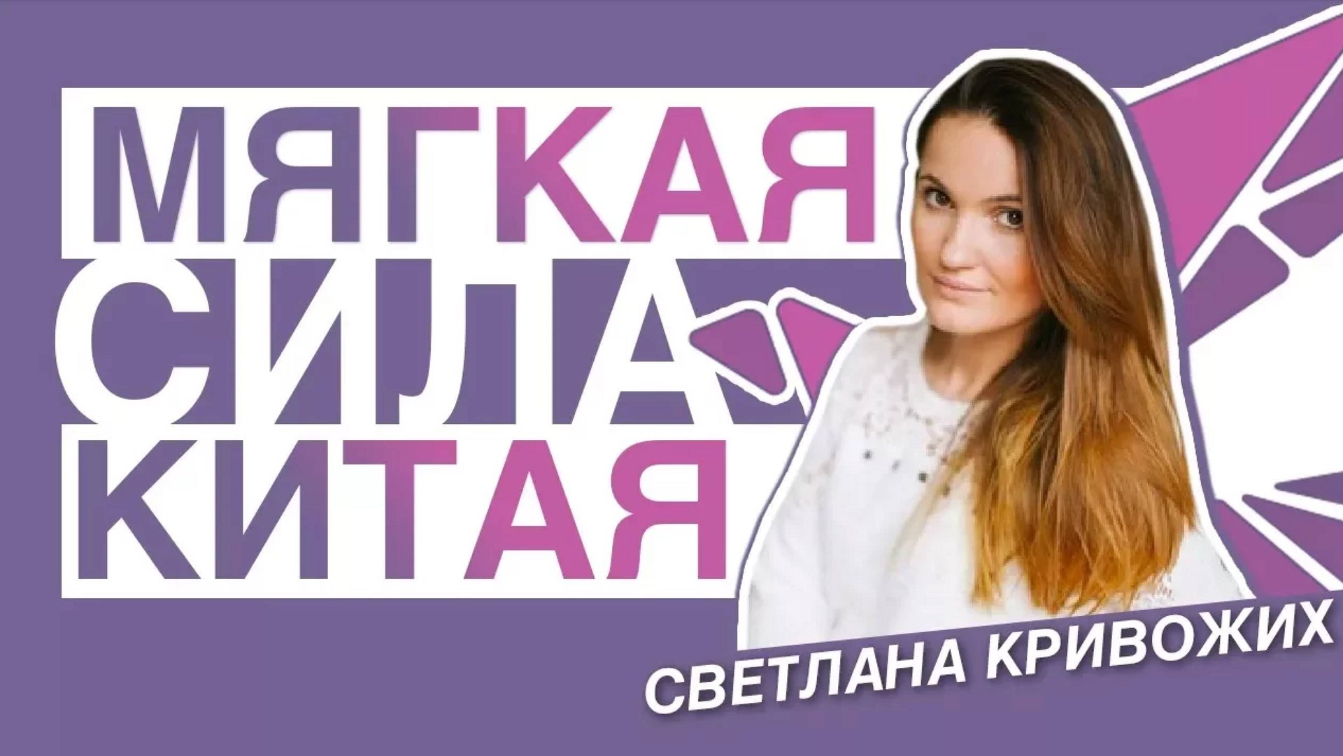 Мягкая Сила Китая - Светлана Кривохиж