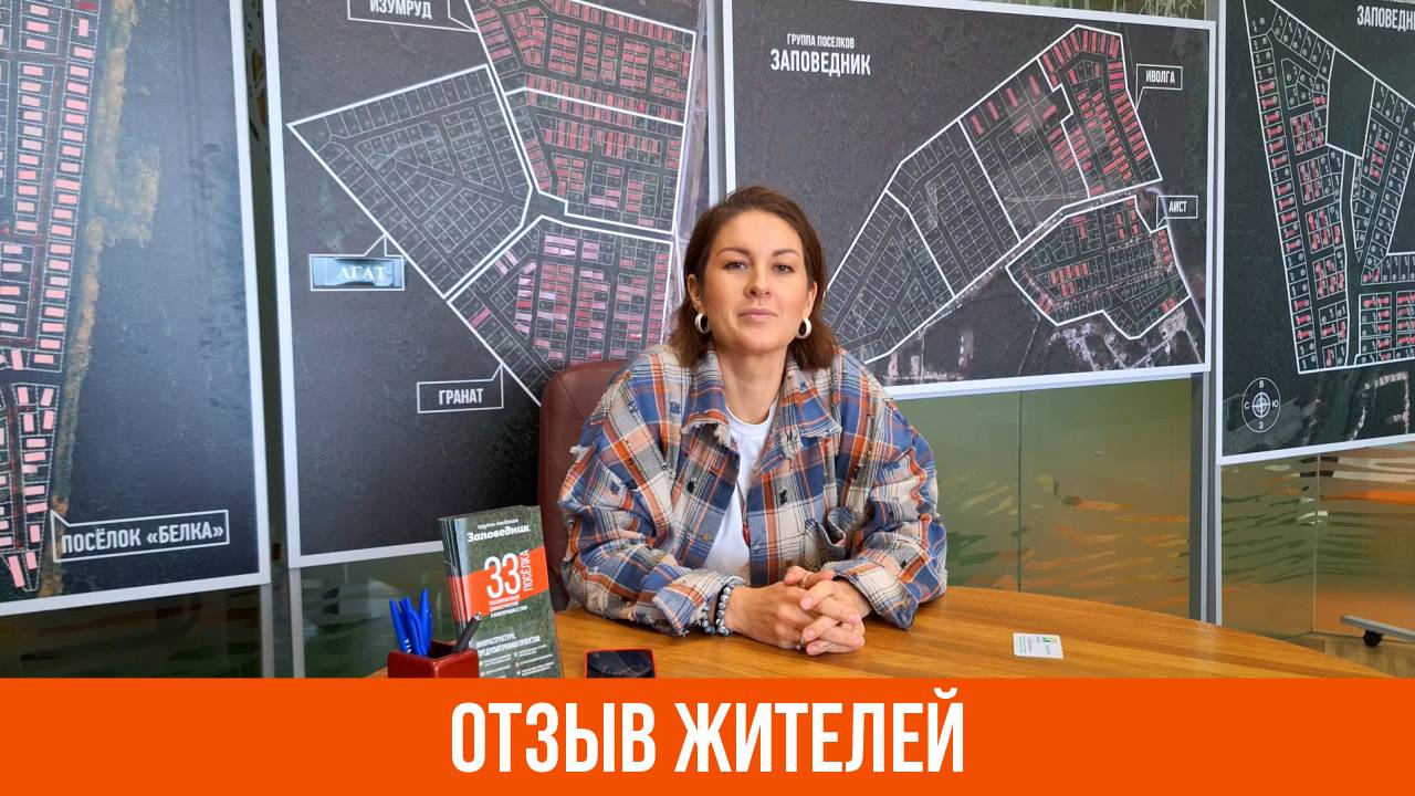 «Нам важен качественный отдых для всей семьи». Отзыв жителя коттеджного посёлка «Заповедник»