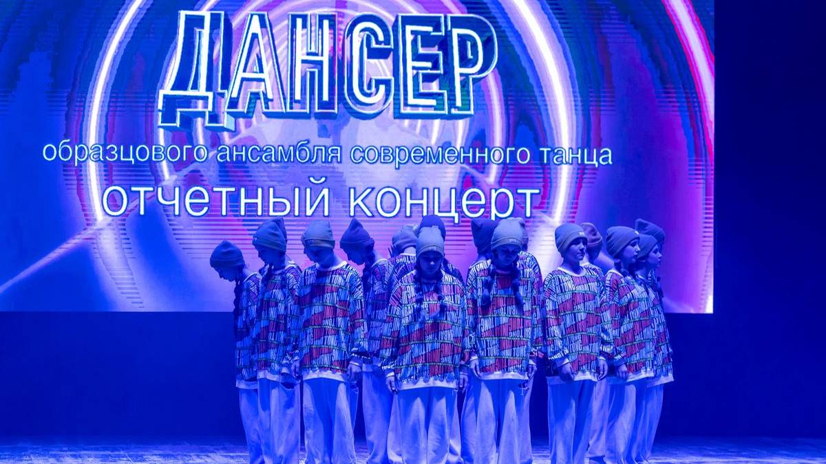 ОБРАЗЦОВЫЙ АНСАМБЛЬ СОВРЕМЕННОГО ТАНЦА "ДАНСЕР" Геленджик