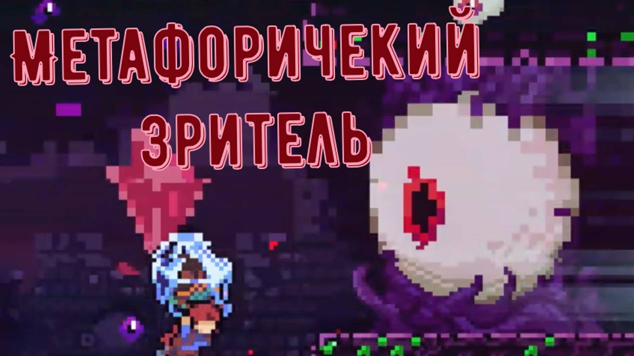 Celeste 7 | Бей по глазам #DeliteYoutube