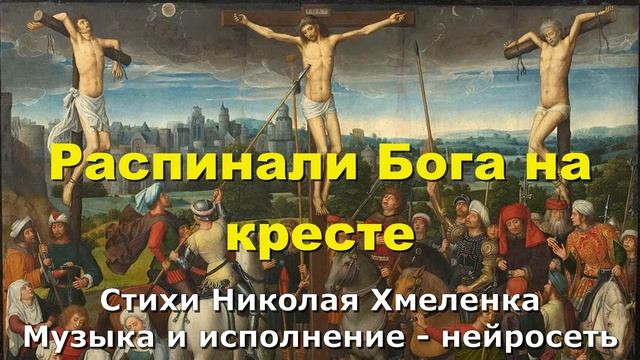 Распинали Бога на кресте