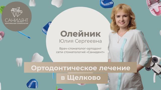 Ортодонтическое лечение в Щелково для детей и взрослых | Олейник Ю.С. | Стоматология «Санидент»