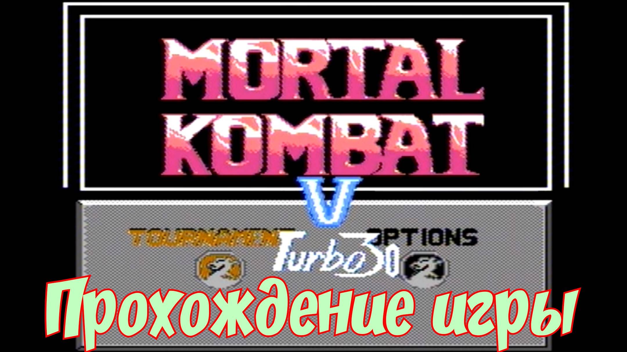 Mortal Kombat V Turbo 30. Dendy. Прохождение и концовка