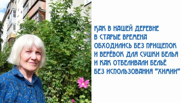 Как в  деревне обходились без прищепок и верёвок для сушки белья и отбеливали бельё без "химии"