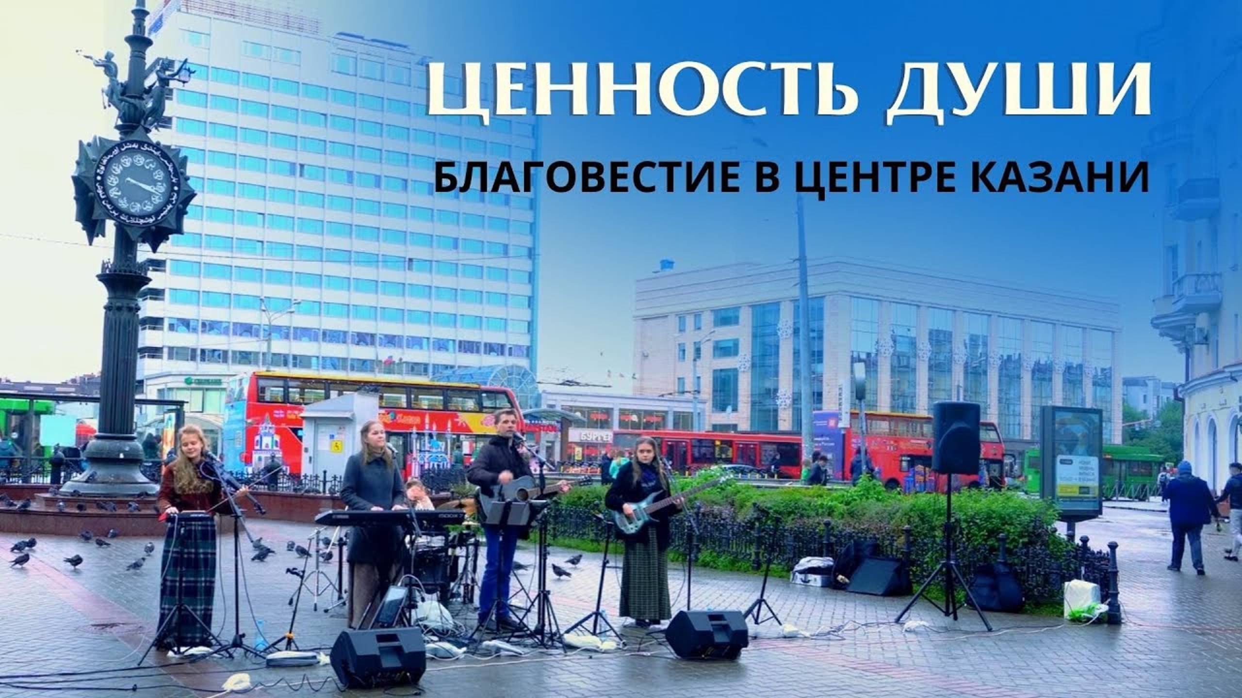 «Ценность души» – уличное благовестие в Казани – команда Лансерé – Евангелизация