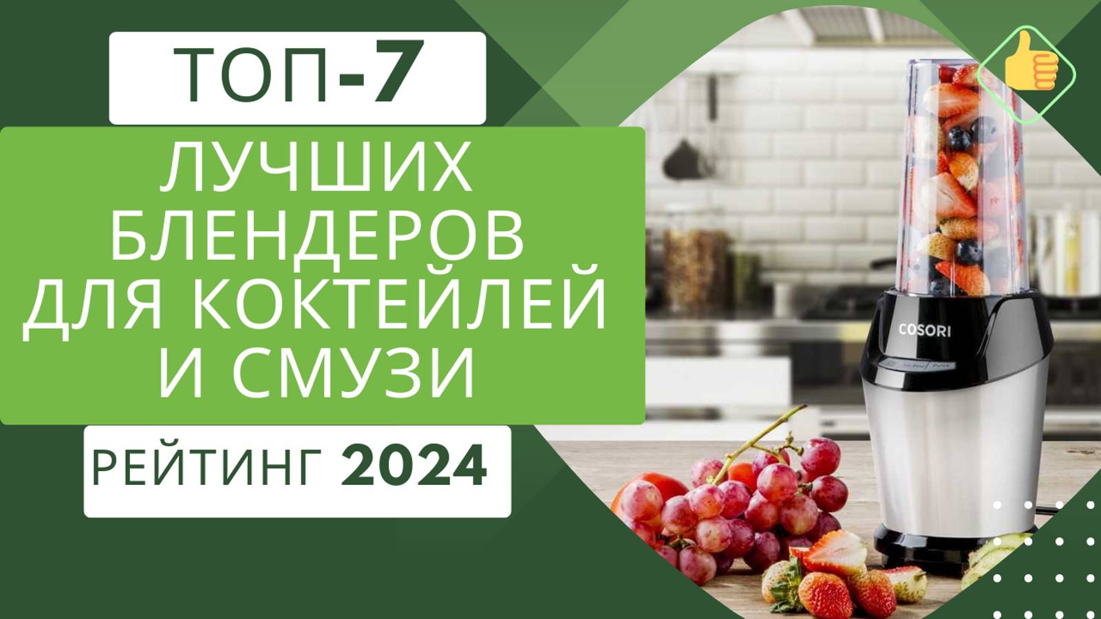 ТОП-7. Лучших блендеров для коктейлей и смузи🍹 Рейтинг 2024🏆 Какой блендер выбрать для дома?