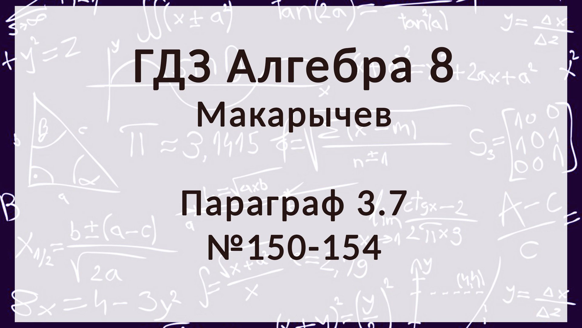 Алгебра 8 класс. Макарычев. § 3.7 Деление дробей, 150-154 номера