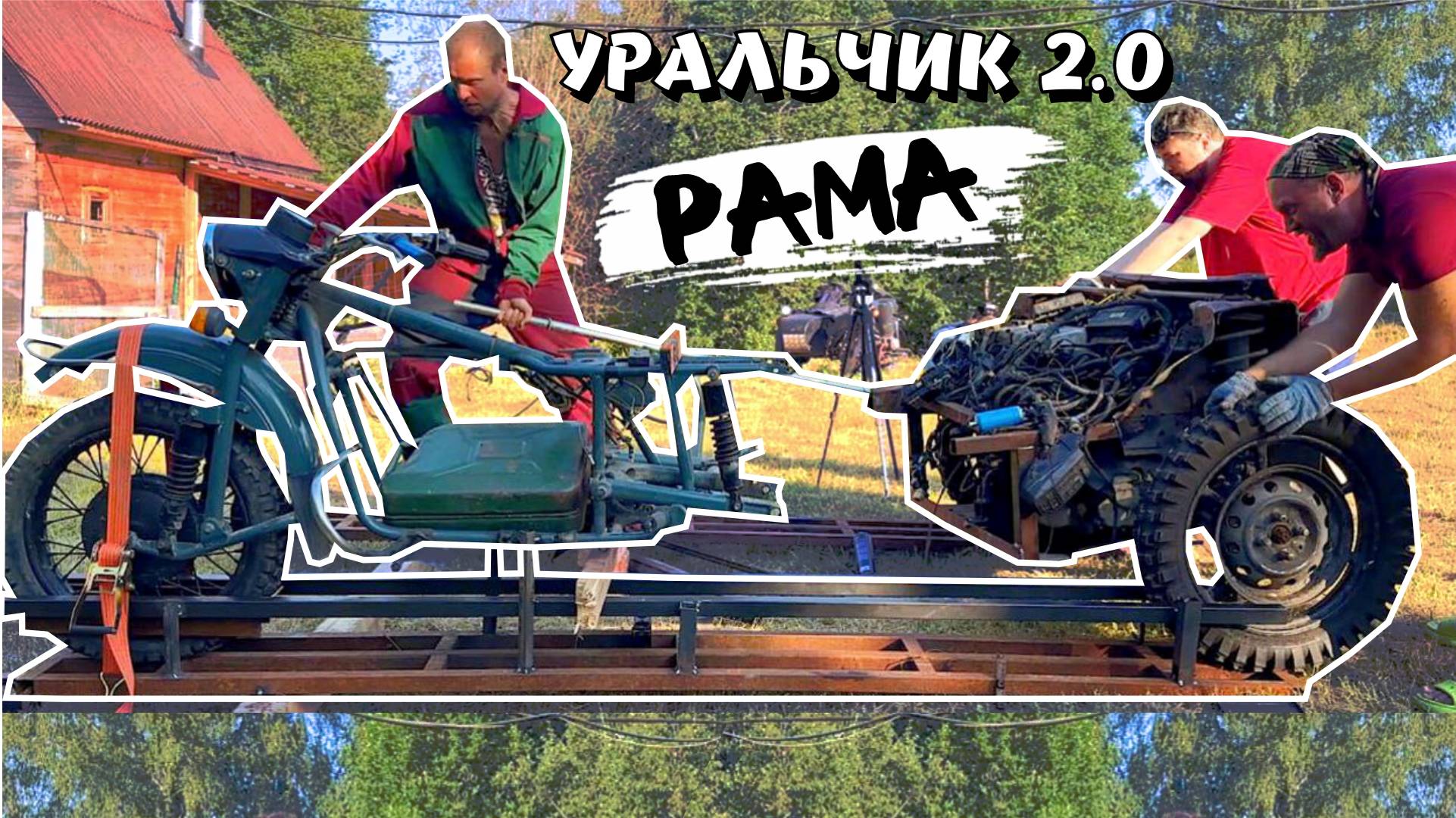 Урал с коляской НА СТЕРОЙДАХ на автомате.