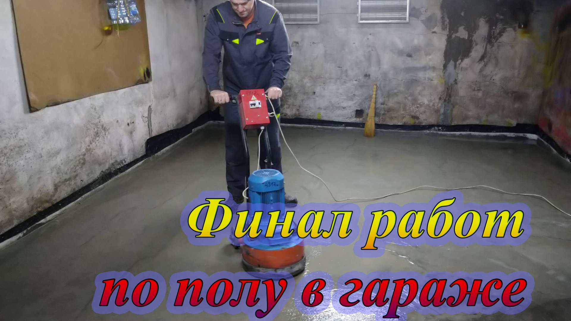 Финал работ по полу в гараже