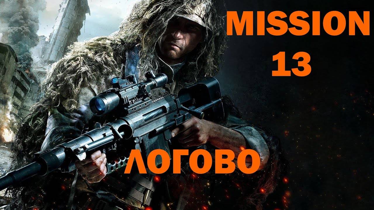 Прохождение Sniper  Ghost Warrior 3 - Часть 13: Логово