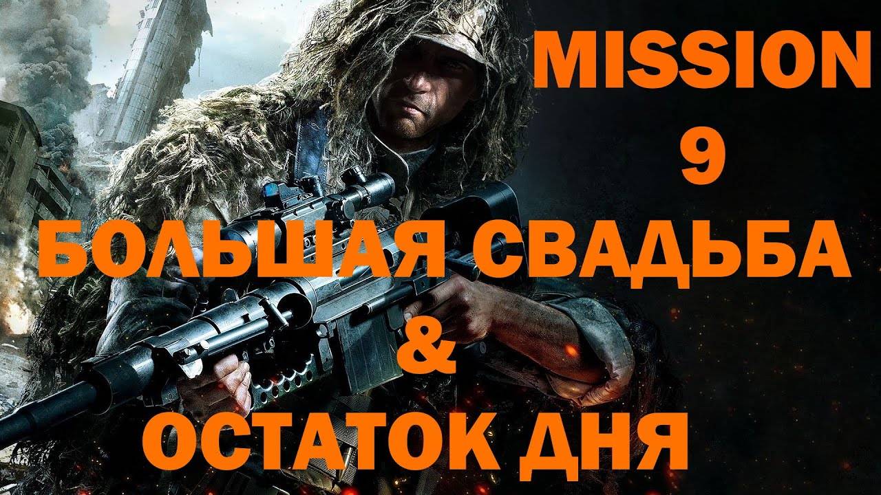 Прохождение Sniper  Ghost Warrior 3 - Часть 9: Большая свадьба | Остаток дня