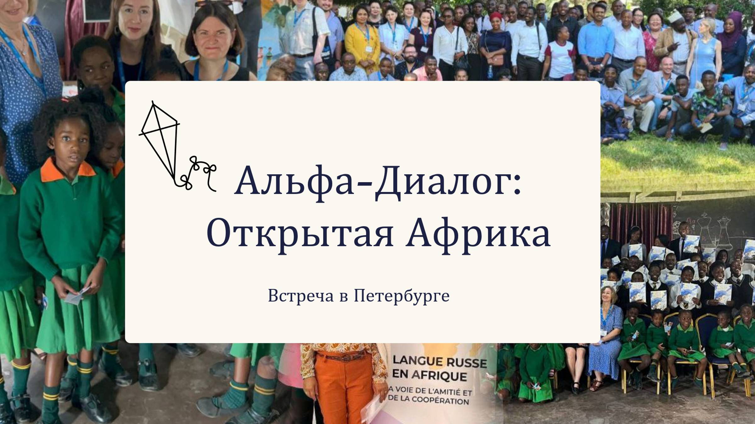 Вечер «Альфа-Диалог: открытая Африка» в Центре "Альфа-Диалоге" в Санкт-Петербурге