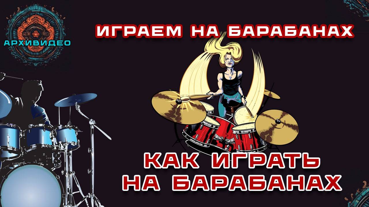 КАК ИГРАТЬ НА БАРАБАНАХ - Урок игры на барабанах для начинающих №1