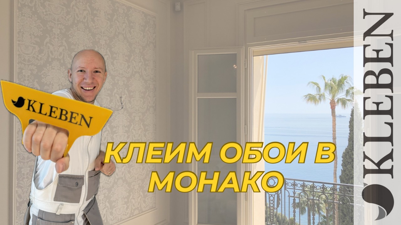 КЛЕБЕН | Поклейка обоев в Монако - компания Клебен