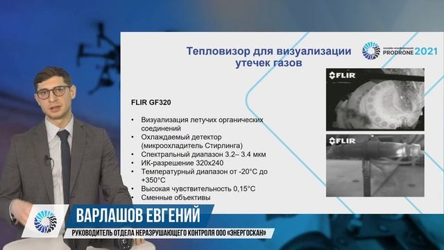 Применение БВС для поиска утечек газов. Тепловизоры, лазерные сканеры