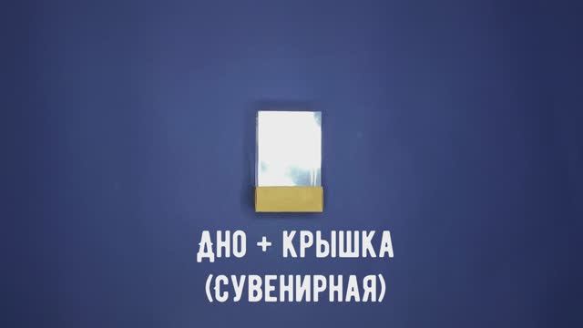 Схема сборки - Дно+крышка (сувенирная = второе дно)