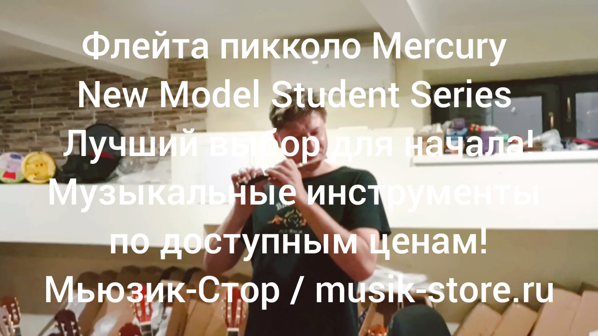 Флейта пикколо Mercury New Model! Где купить флейту?| Мьюзик-Стор/ musik-store.ru/#флейта #купить