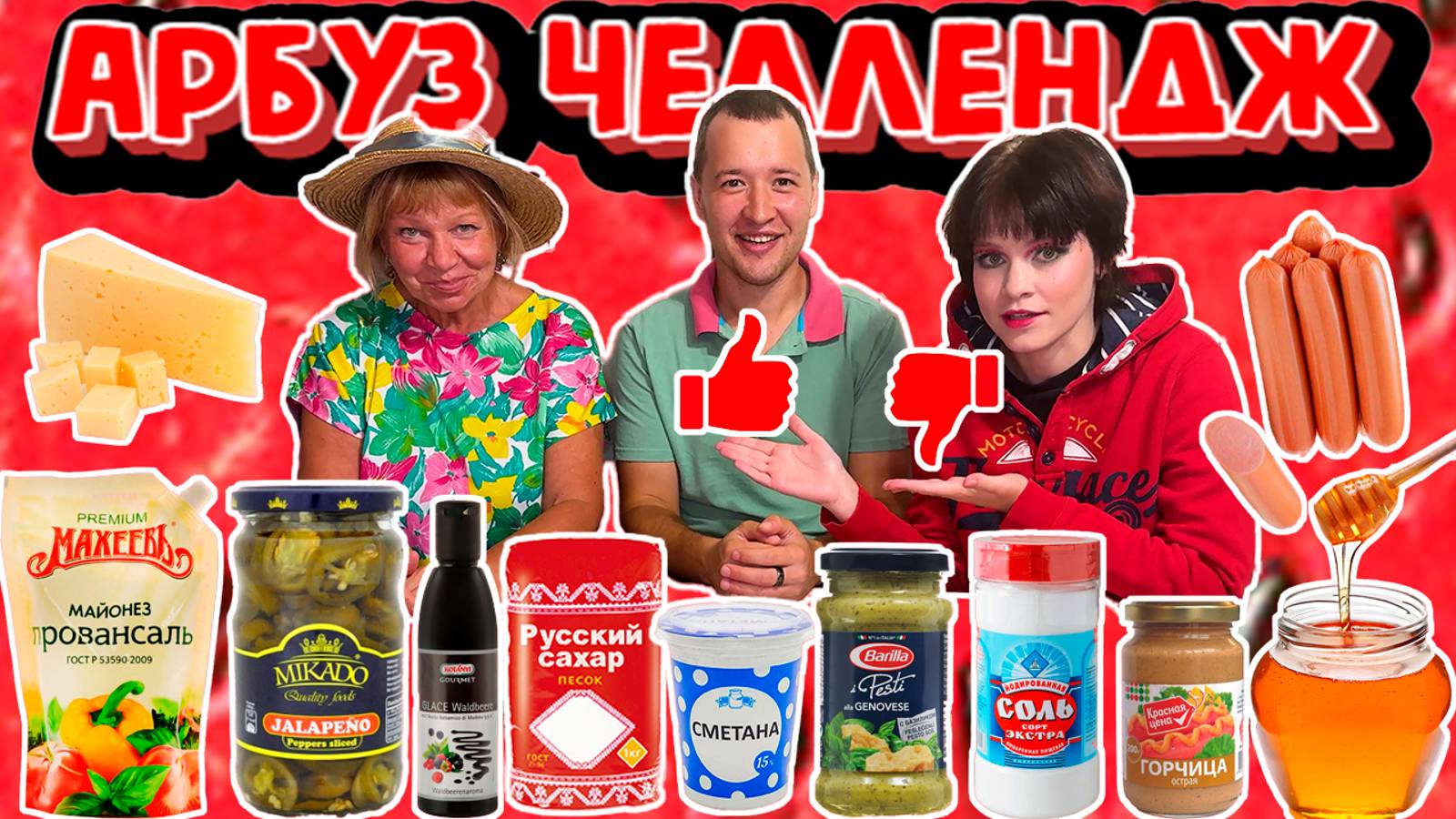 АРБУЗ ЧЕЛЛЕНДЖ!ПРОБУЕМ АРБУЗ С РАЗНООБРАЗНЫМИ ТОППИНГАМИ!ЛАЙК ИЛИ ДИЗЛАЙК??УЗНАЕМ!