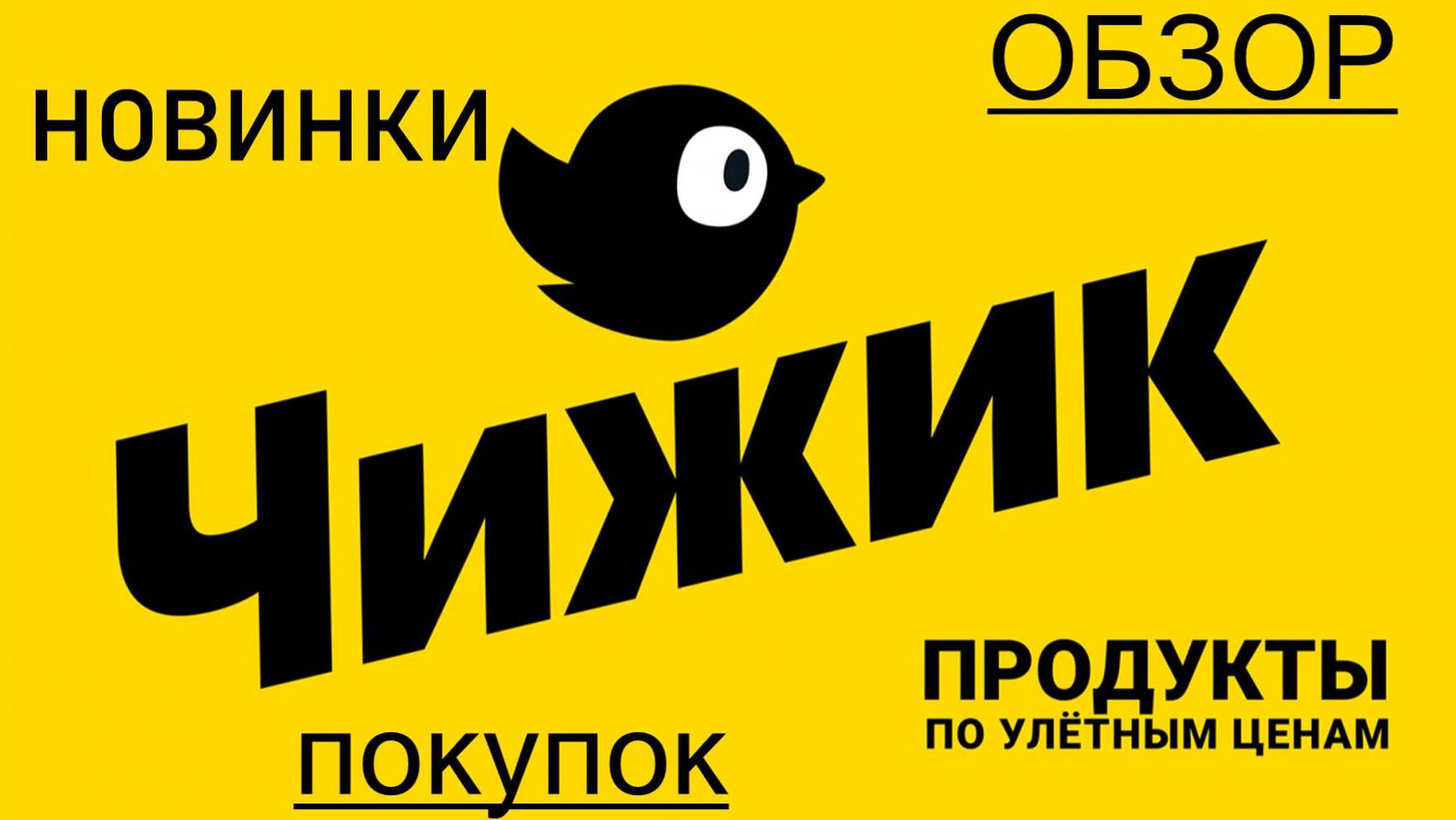 Каждую неделю покупаю новинки🔥в Чижике🐥