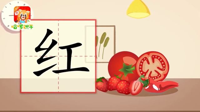 儿童汉字学习《哈啰识字》- 171 红