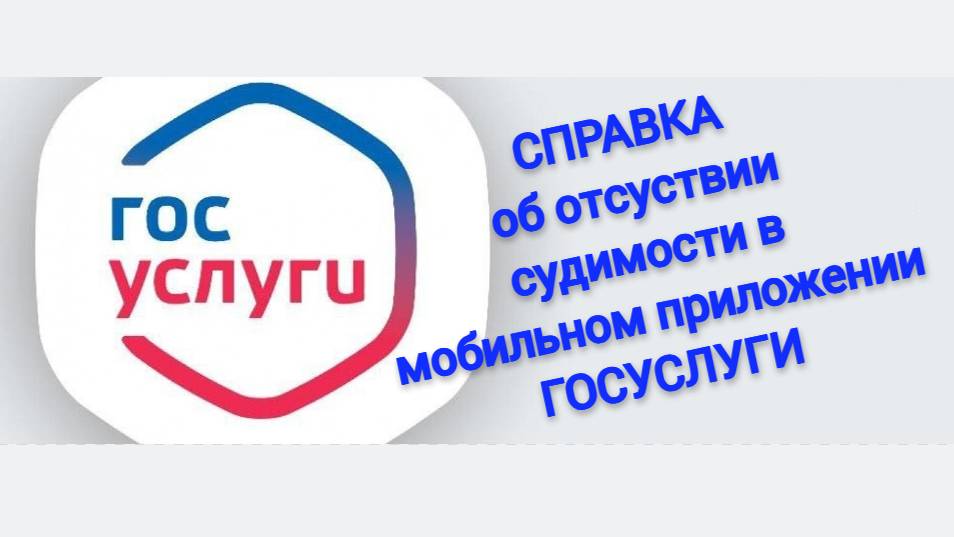 Справка об отсутствии судимости через Госуслуги