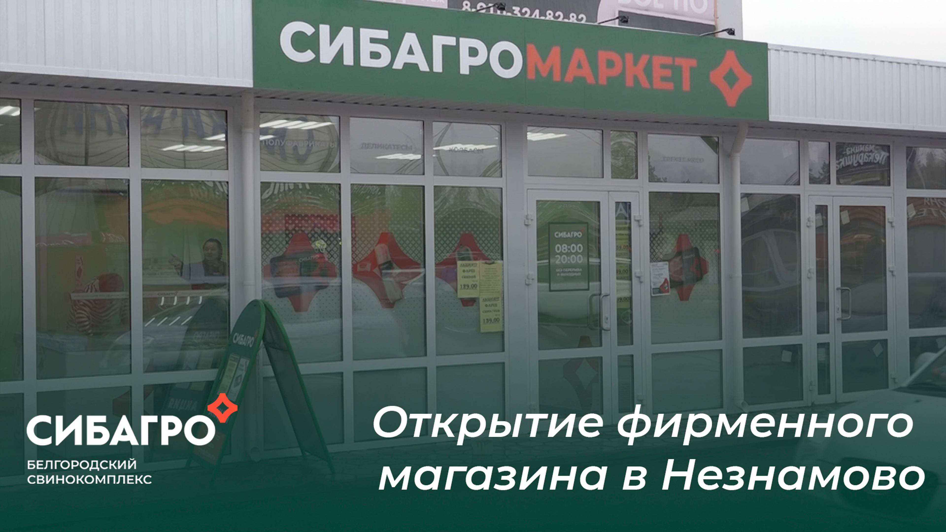 Открытие фирменного магазина в Незнамово
