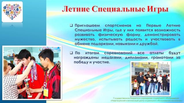 Презентация Летние Специальные Игры 2024