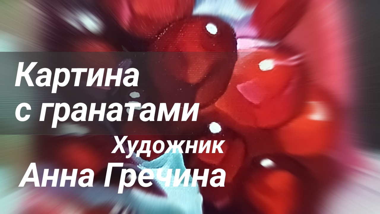 Картина с гранатами