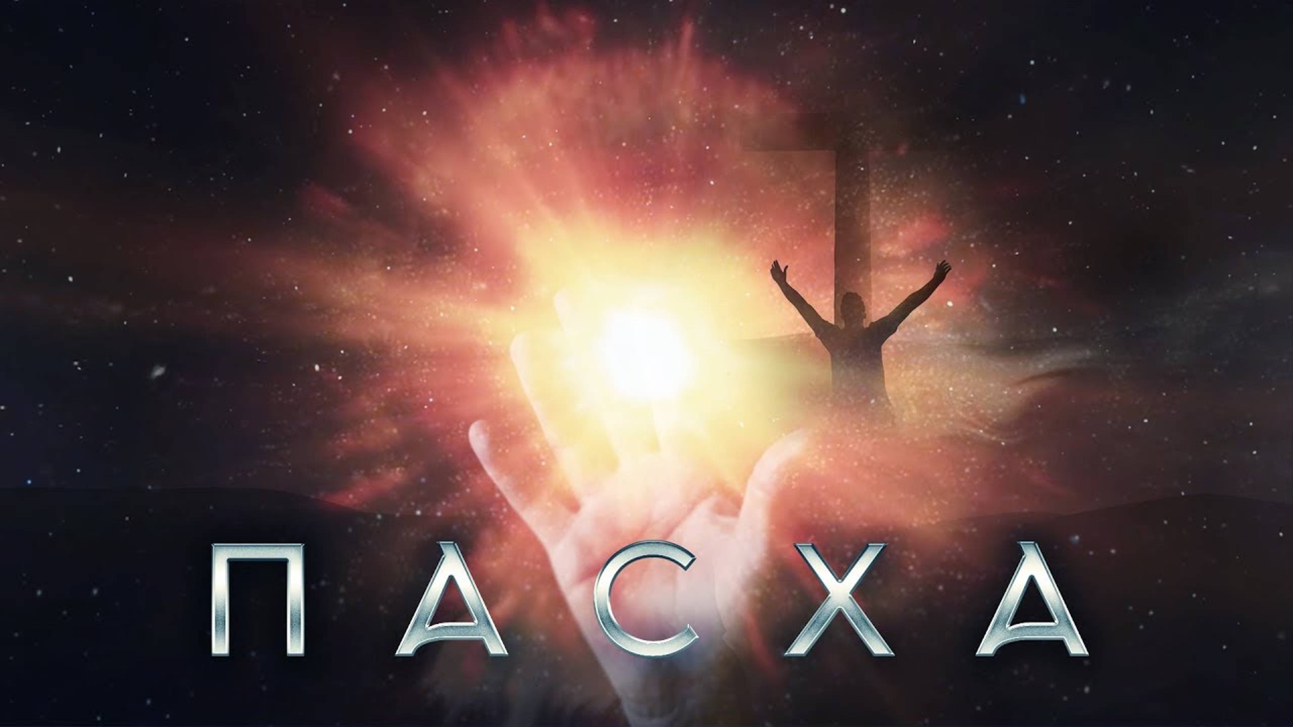 "Пасха" - проповедь об искуплении и восстановлении | Видеоклип