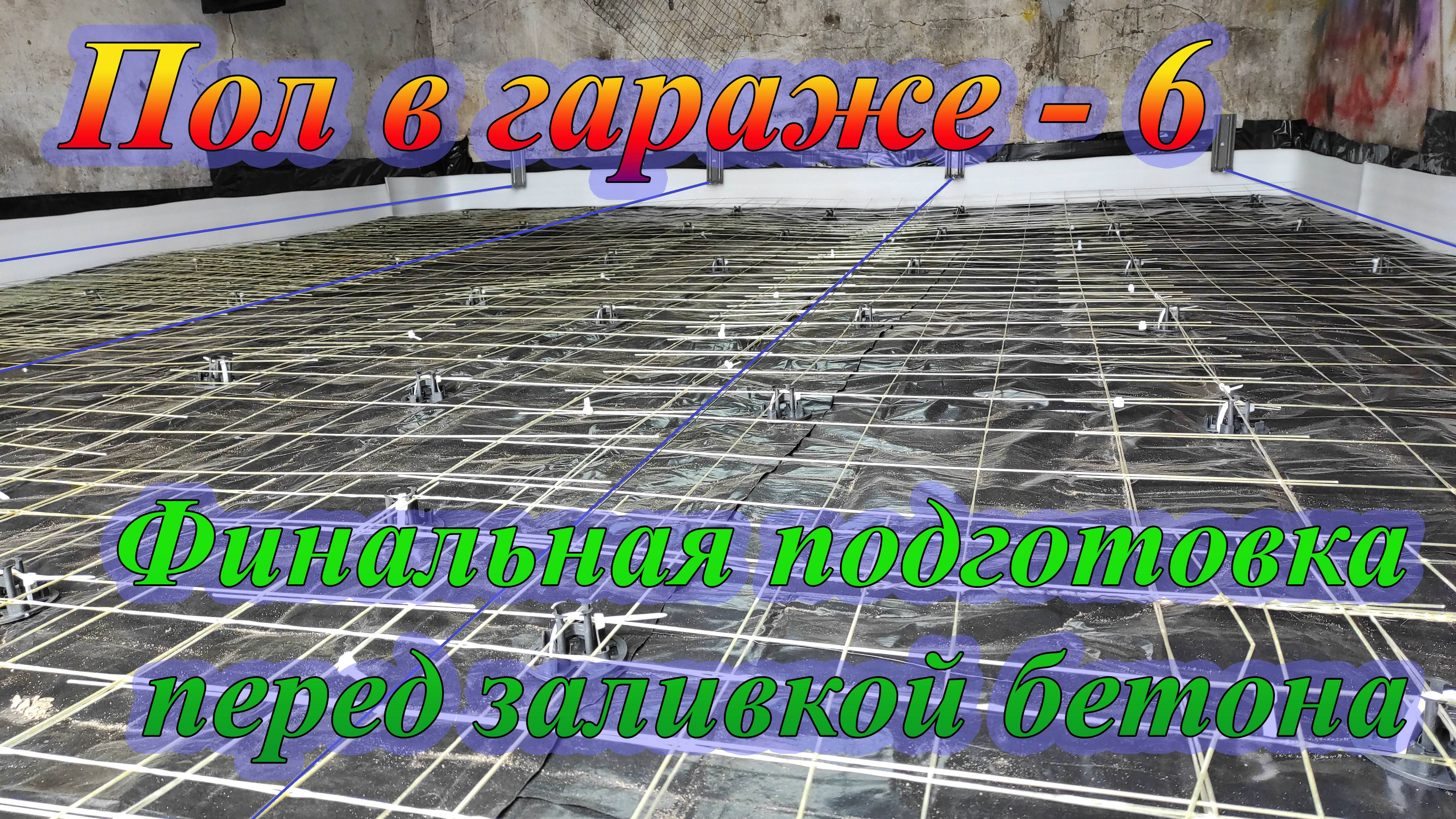 финальная подготовка к заливке бетоном