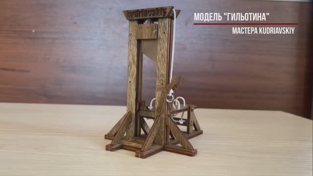 Деревянный конструктор, модель "Гильотина" в масштабе 1:25 от KUDRIAVSKIY, 3d пазл, сувенир