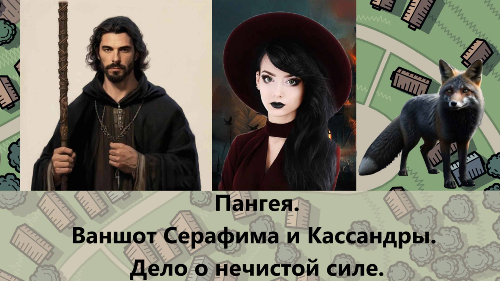 Ваншот Серафима и Кассандры. Дело о нечистой силе.