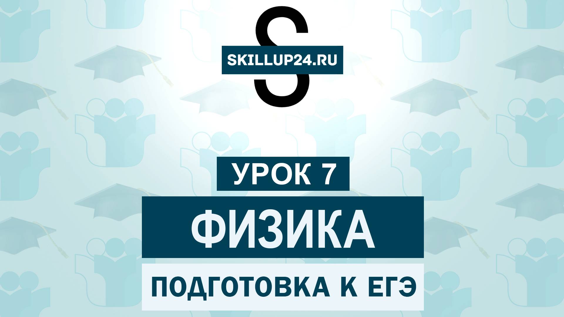 Физика ЕГЭ 7 урок