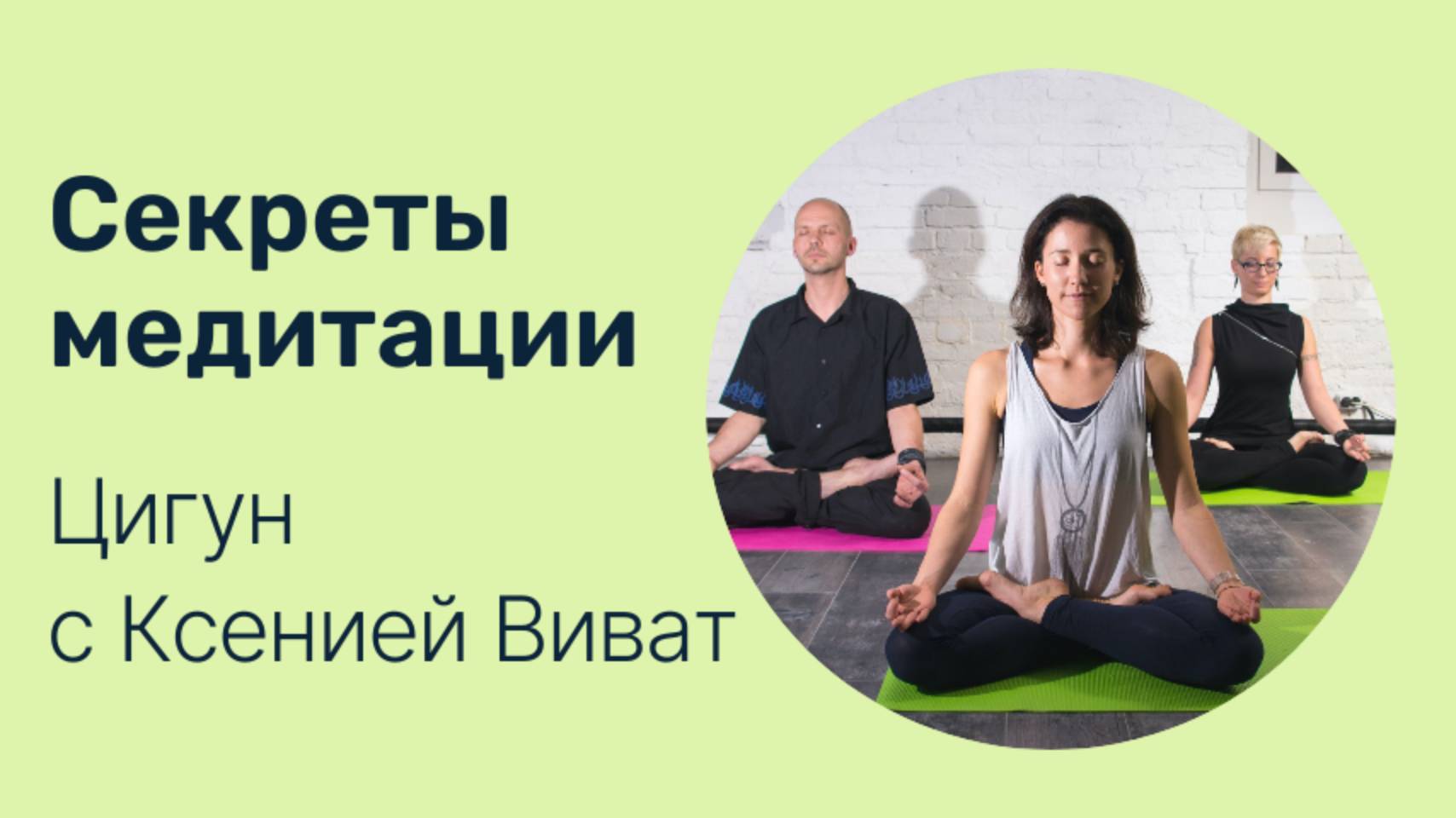 Зачем нужна медитация? | Практика для начинающих