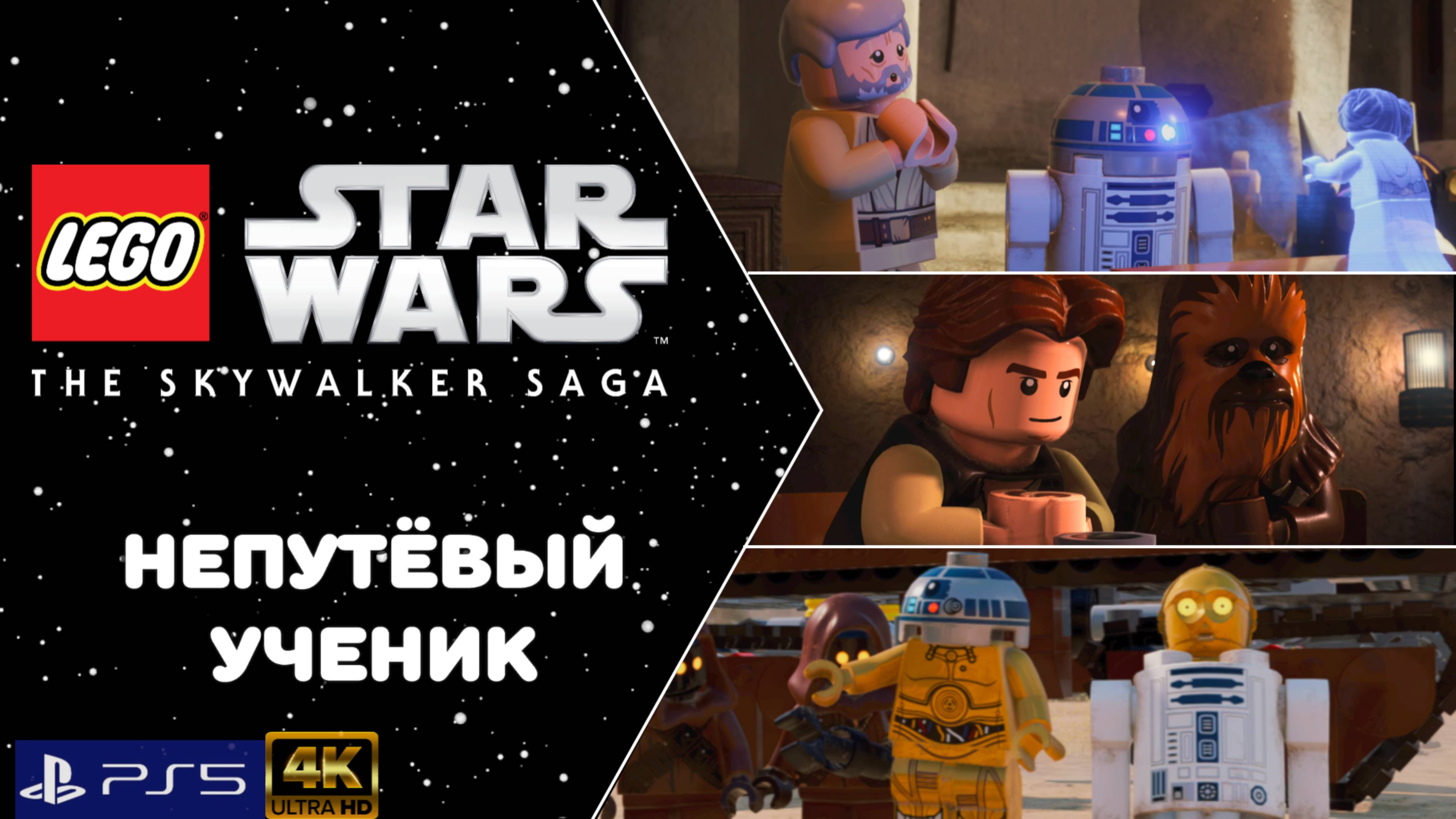 LEGO:Звездные Войны.Скайуокер Сага/PS5/Прохождение 2