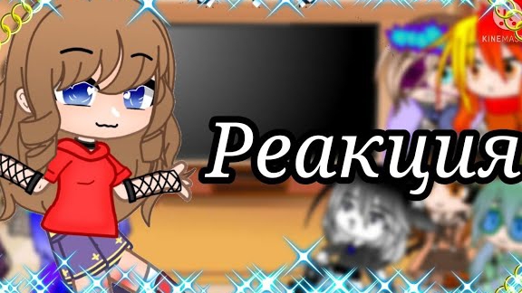 ✨Реакция моих персонажей на Соня Ло//The reaction of my characters to Sonya Lo//✨