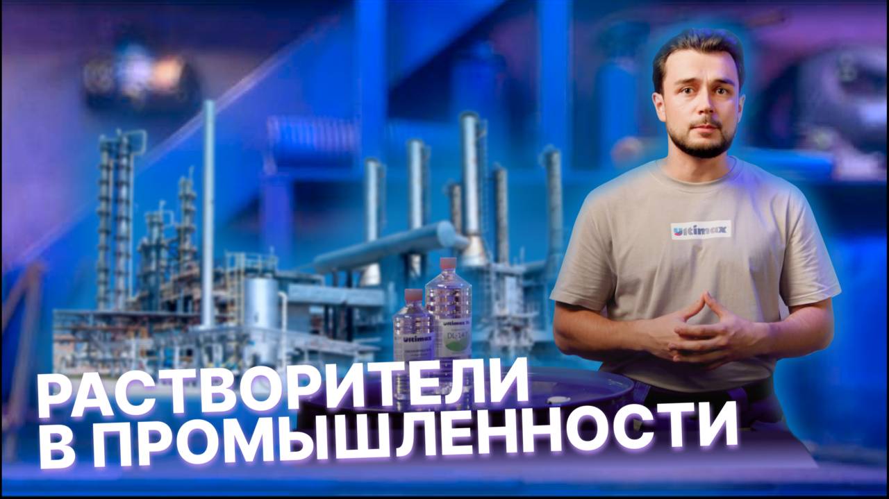 Растворители в промышленности