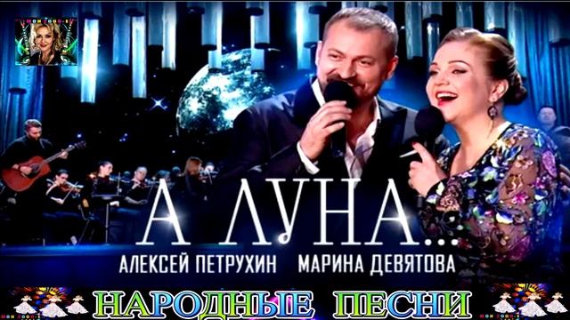 АЛЕКСЕЙ ПЕТРУХИН и МАРИНА ДЕВЯТОВА. А  ЛУНА .