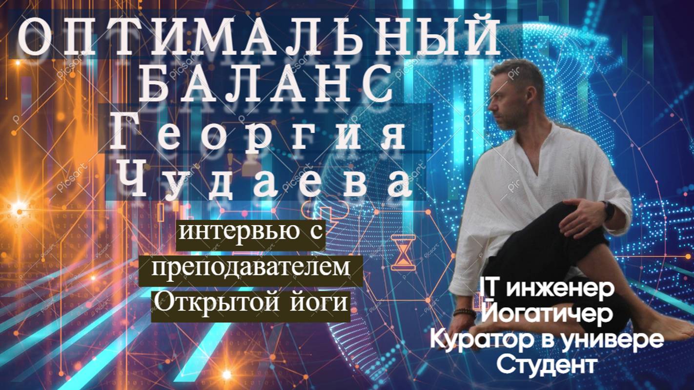 Оптимальный баланс Георгия Чудаева