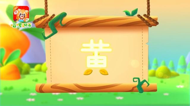 Y2mate.mx-儿童汉字学习《哈啰识字》- 136 黄
