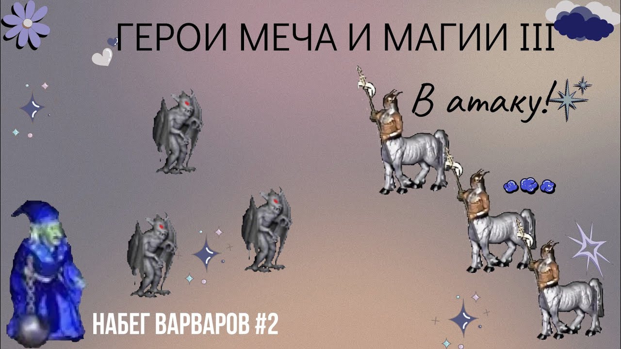 ПРОХОЖДЕНИЕ СЦЕНАРИЕВ №8 

ГЕРОИ МЕЧА И МАГИИ 3 - "Полное собрание"