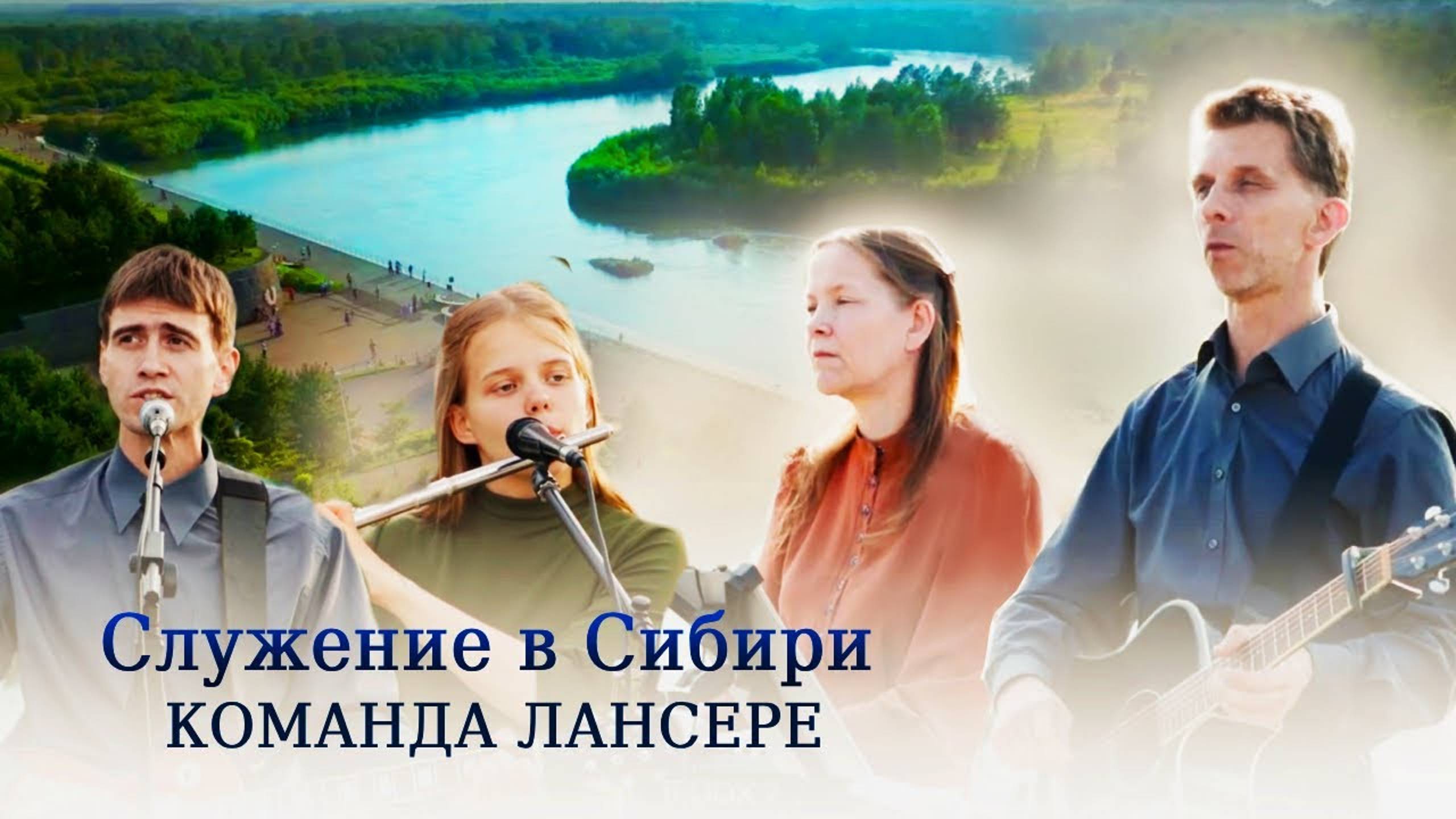 Служение в Сибири | Команда Лансере | Июль - Август 2024