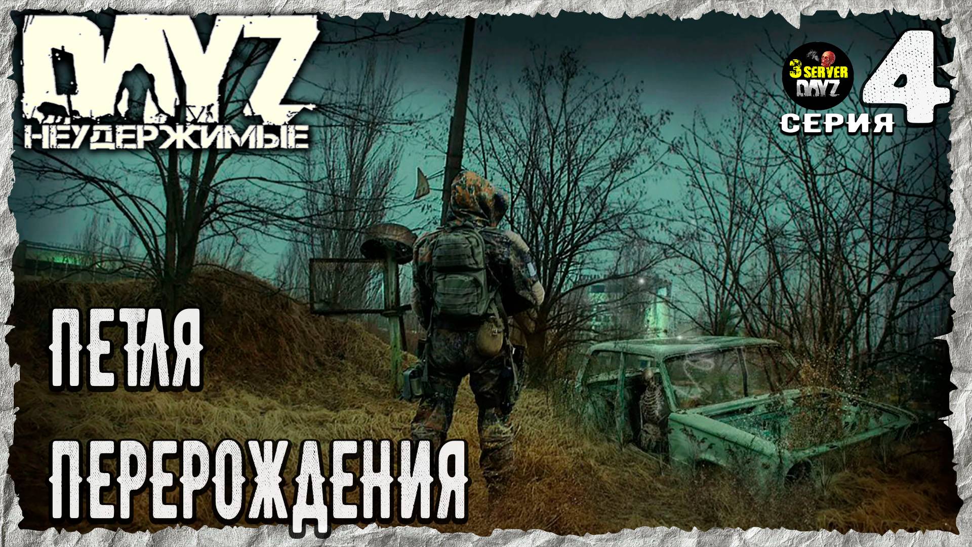 DayZ 1.25!⚡ПУЛЕВОЕ УШКО ЧЕРНОГОРСКА!⚡3-й Сервер Черно ПВП! НЕУДЕРЖИМЫЕ! ⚡