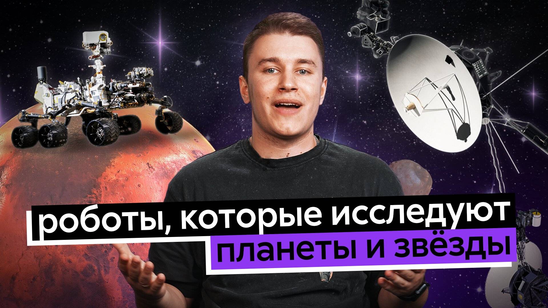 Космические исследователи | Роботы, раскрывающие тайны планет и звёзд