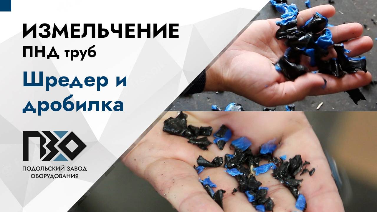 Измельчение ПНД труб | Шредер одновальный PZO SHR 600 h22 и Дробилка PZO 600 DKU