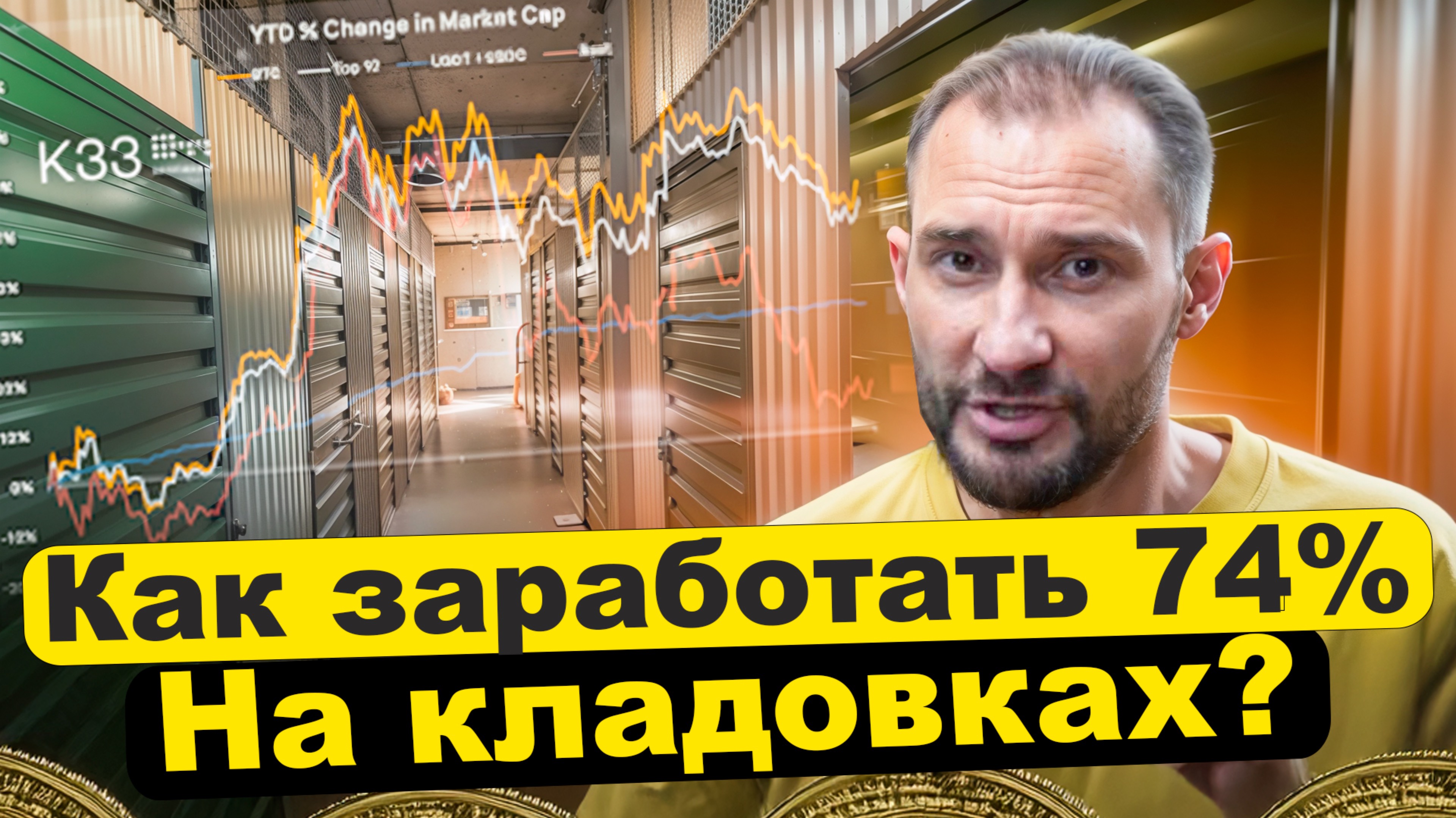 Как заработать 74% дохода на кладовках / Краснодар, недвижимость, деньги