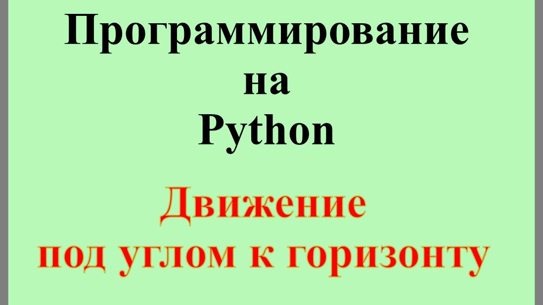 002. Программирование на Python. Движение под углом к горизонту